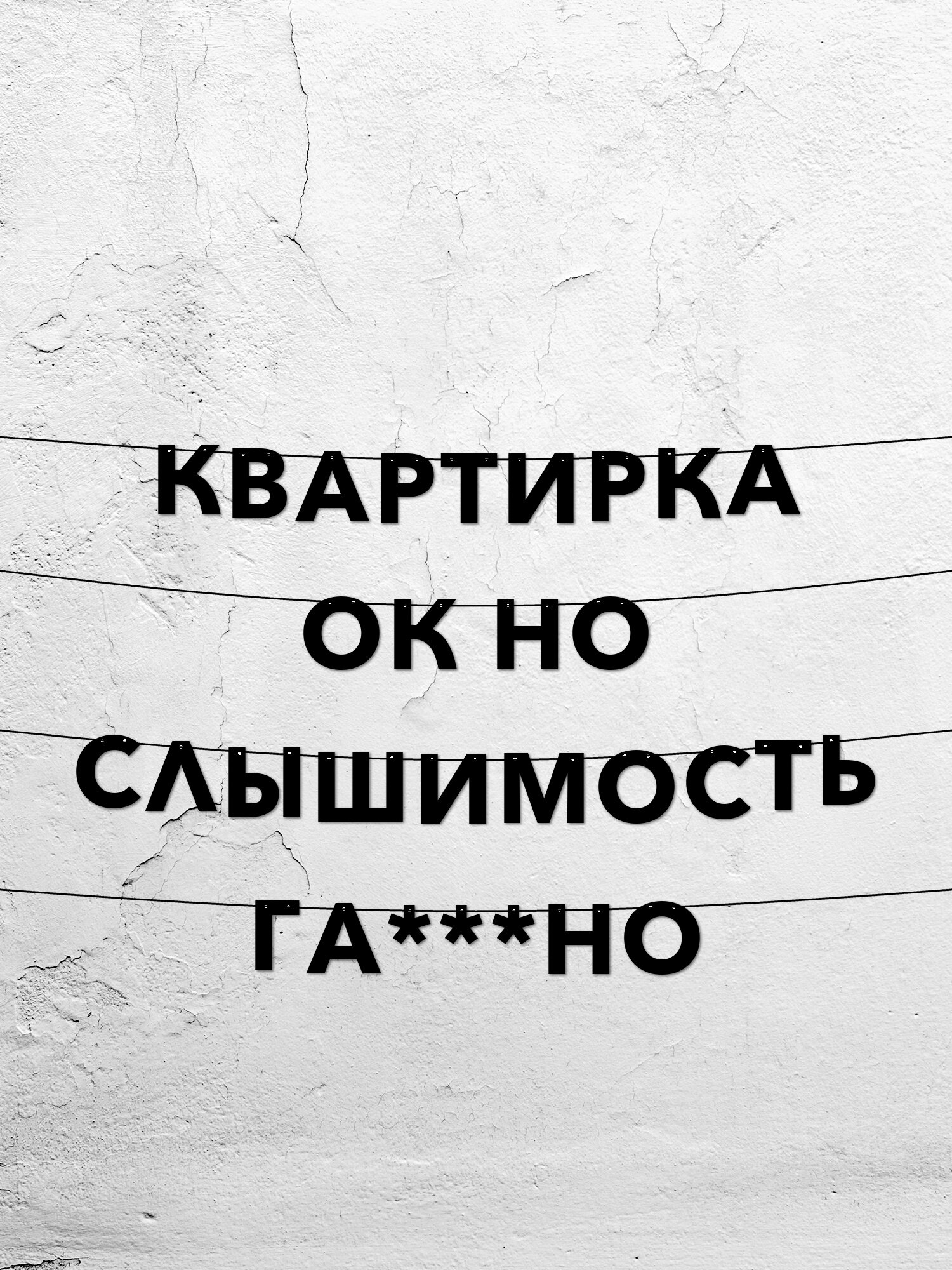 Буквенная гирлянда - квартирка ок но слышимость га*но - для декора вашего пространства, высота букв 10 см, толщина букв 1 мм, долговечный материал
