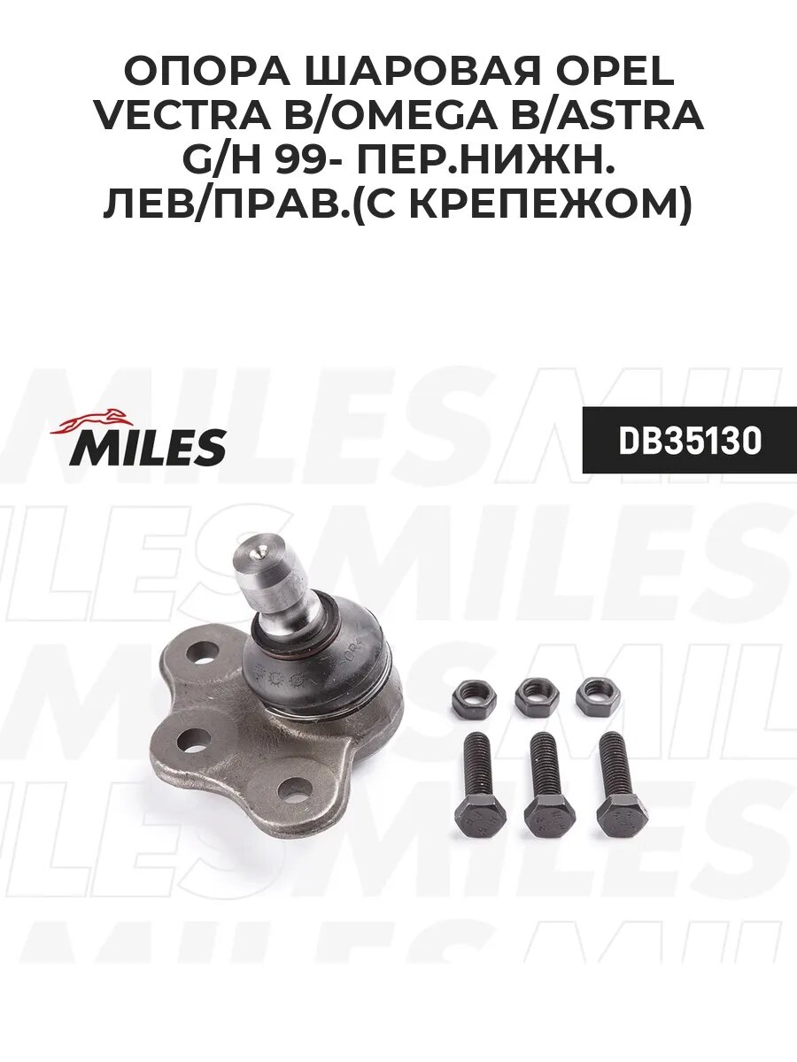Опора шар. OPEL VECTRA B/OMEGA B/ASTRA G/H 99- пер. нижн. .