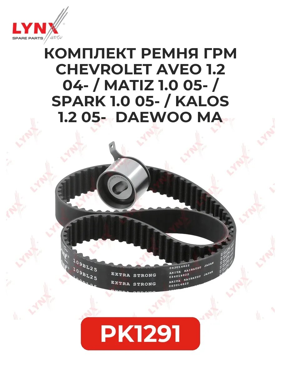 Комплект ремня ГРМ CHEVROLET Aveo 1.2 04- / Matiz 1.0 05-.