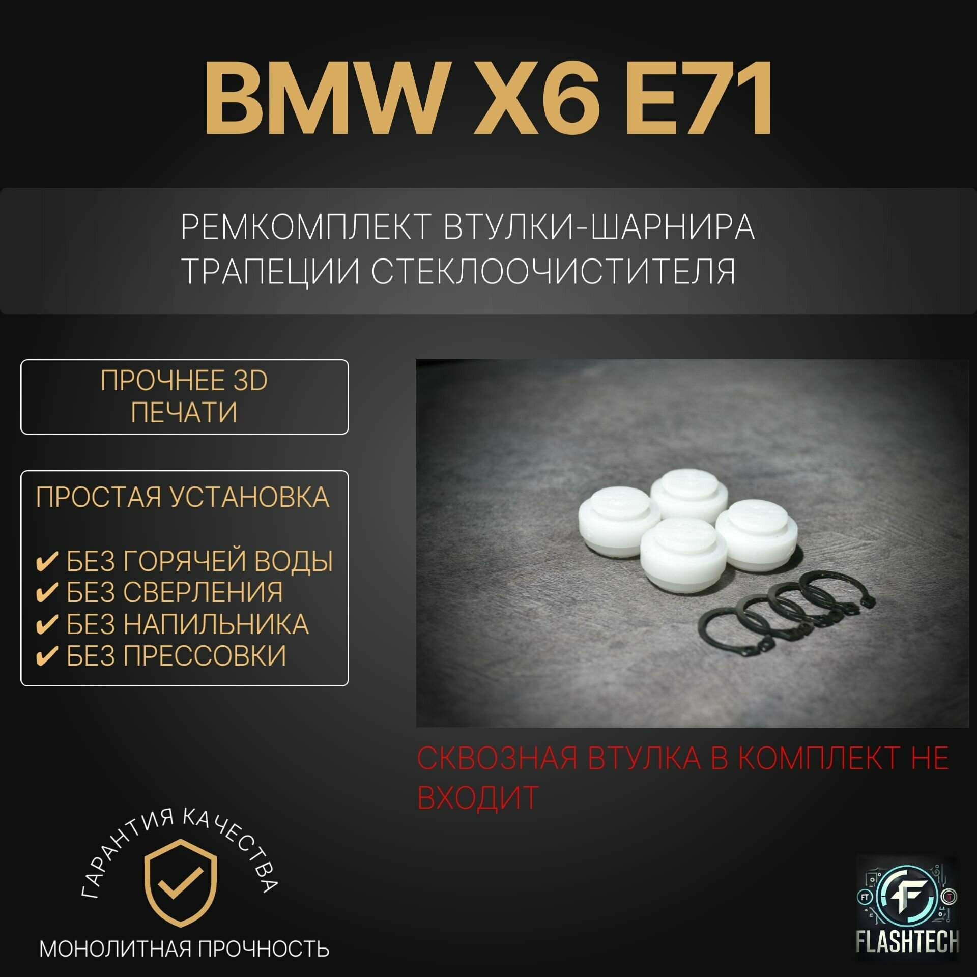 Ремкомплект втулок-шарниров трапеции стеклоочистителя BMW X6 с 2008 по 2014 г, кузов E71