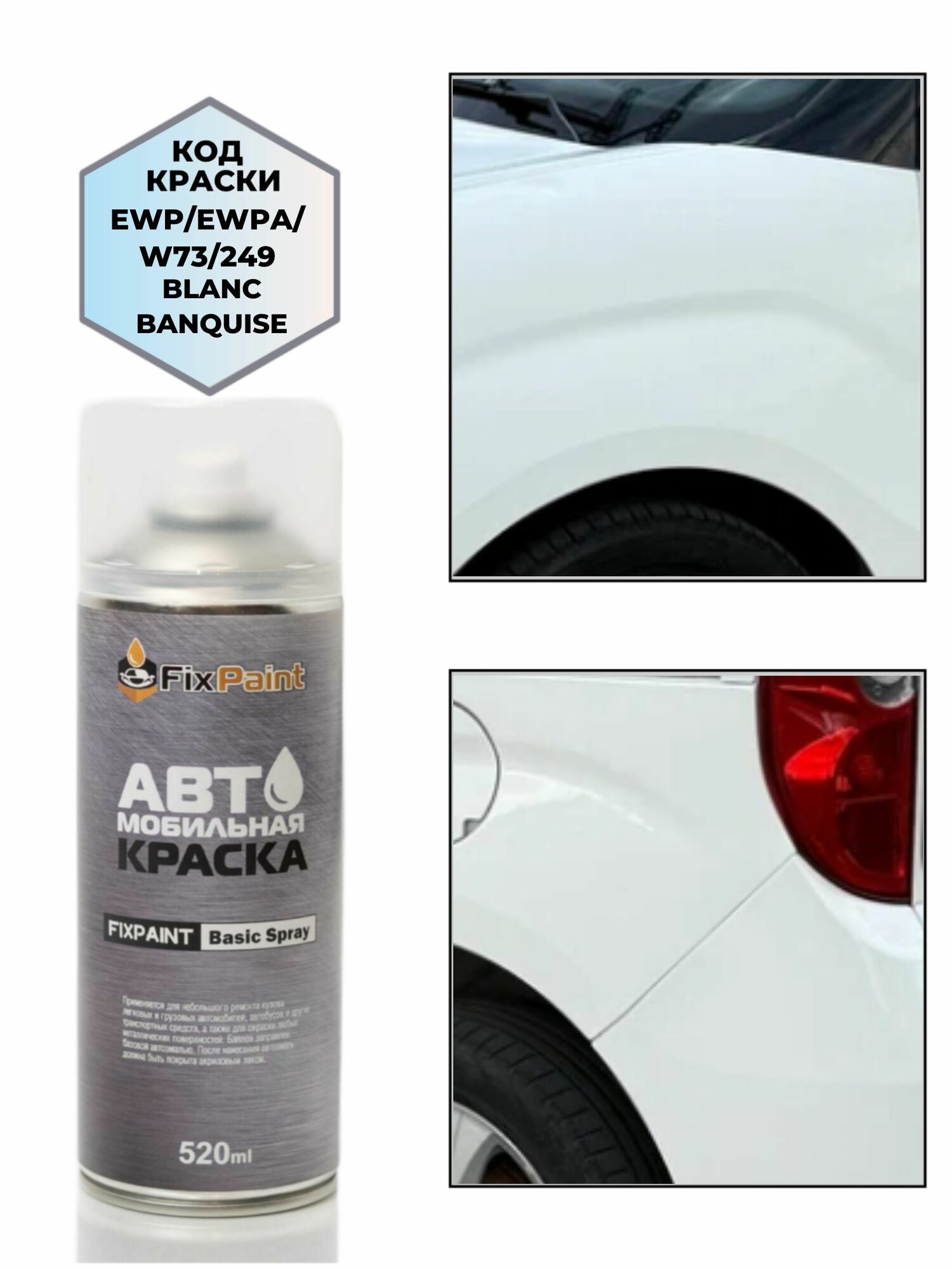 Краска FIAT, код 249, BIANCO WHITE, автомобильная эмаль FixPaint Spray в аэрозольном баллончике 520 мл