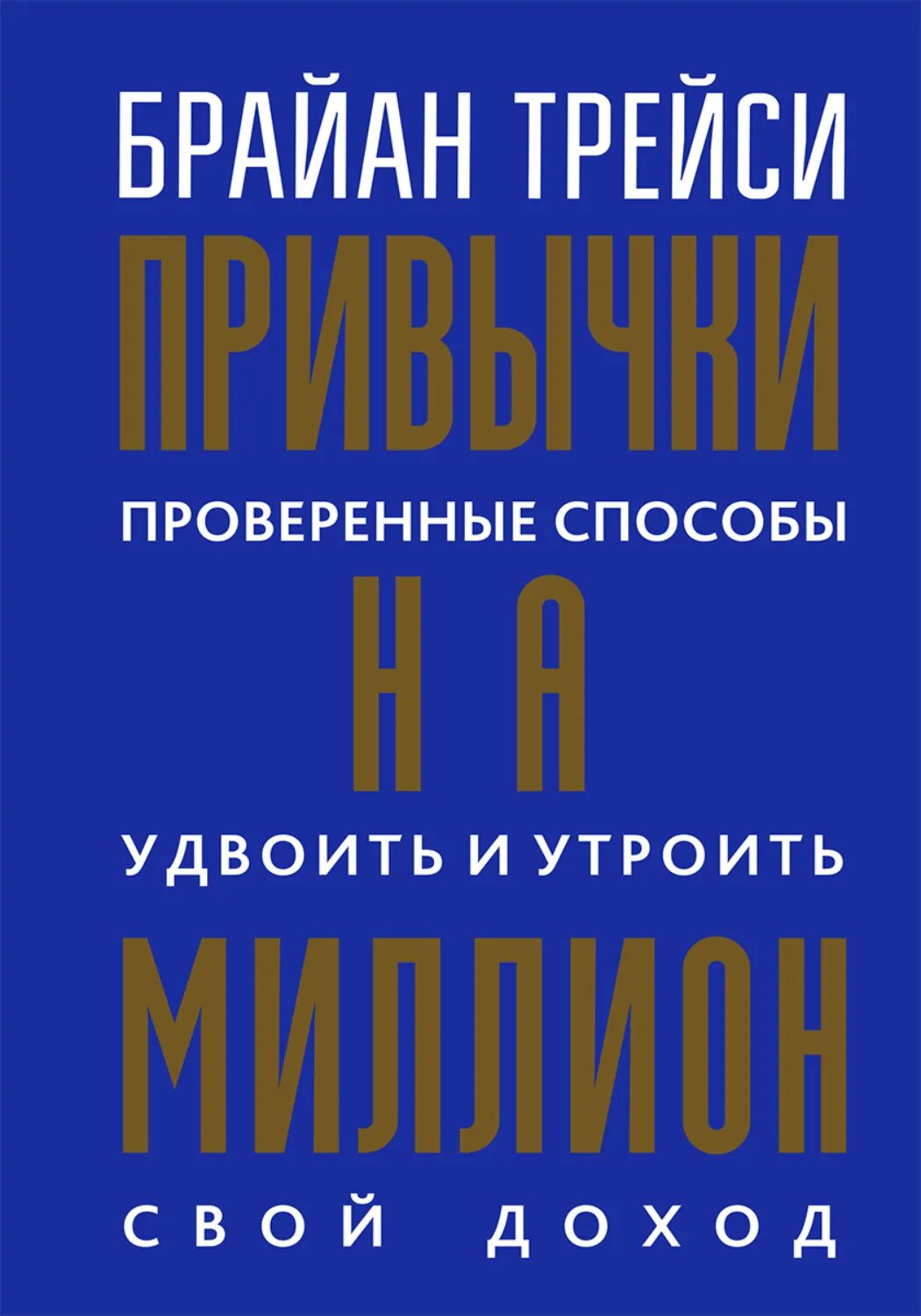 Привычки на миллион. Проверенные способы удвоить и утроить свой доход [Цифровая книга]