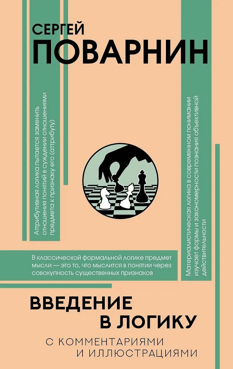 Книга по философии АСТ "Введение в логику" Поварнин С. И, 2025 год