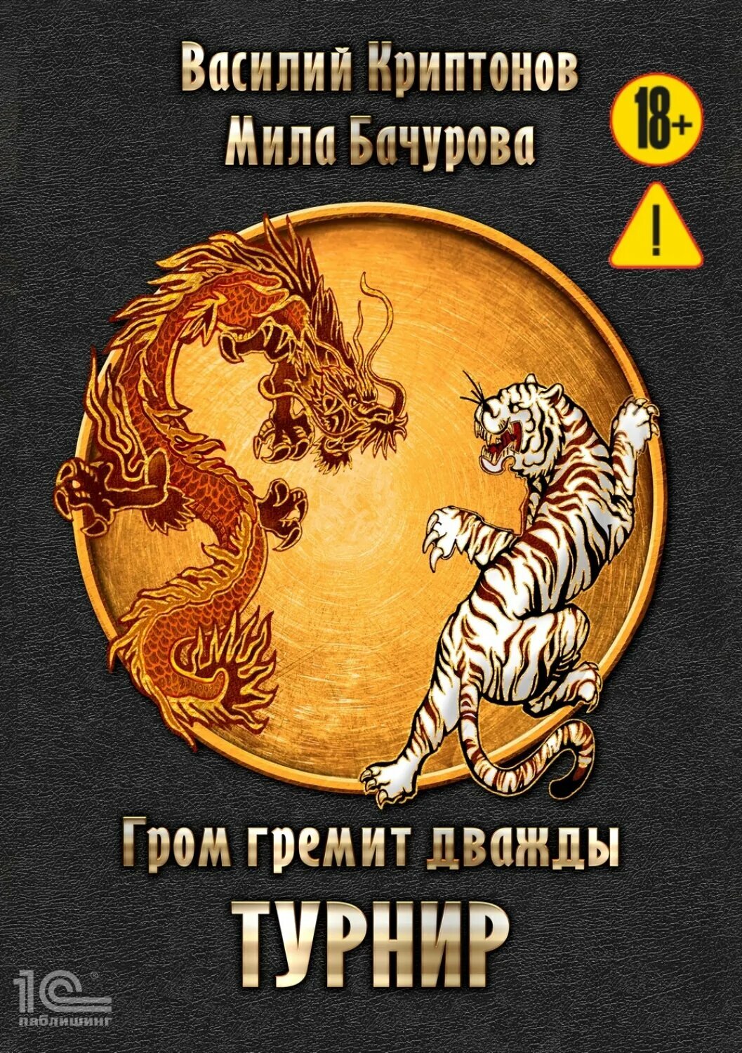 Гром гремит дважды. Турнир [Цифровая книга]