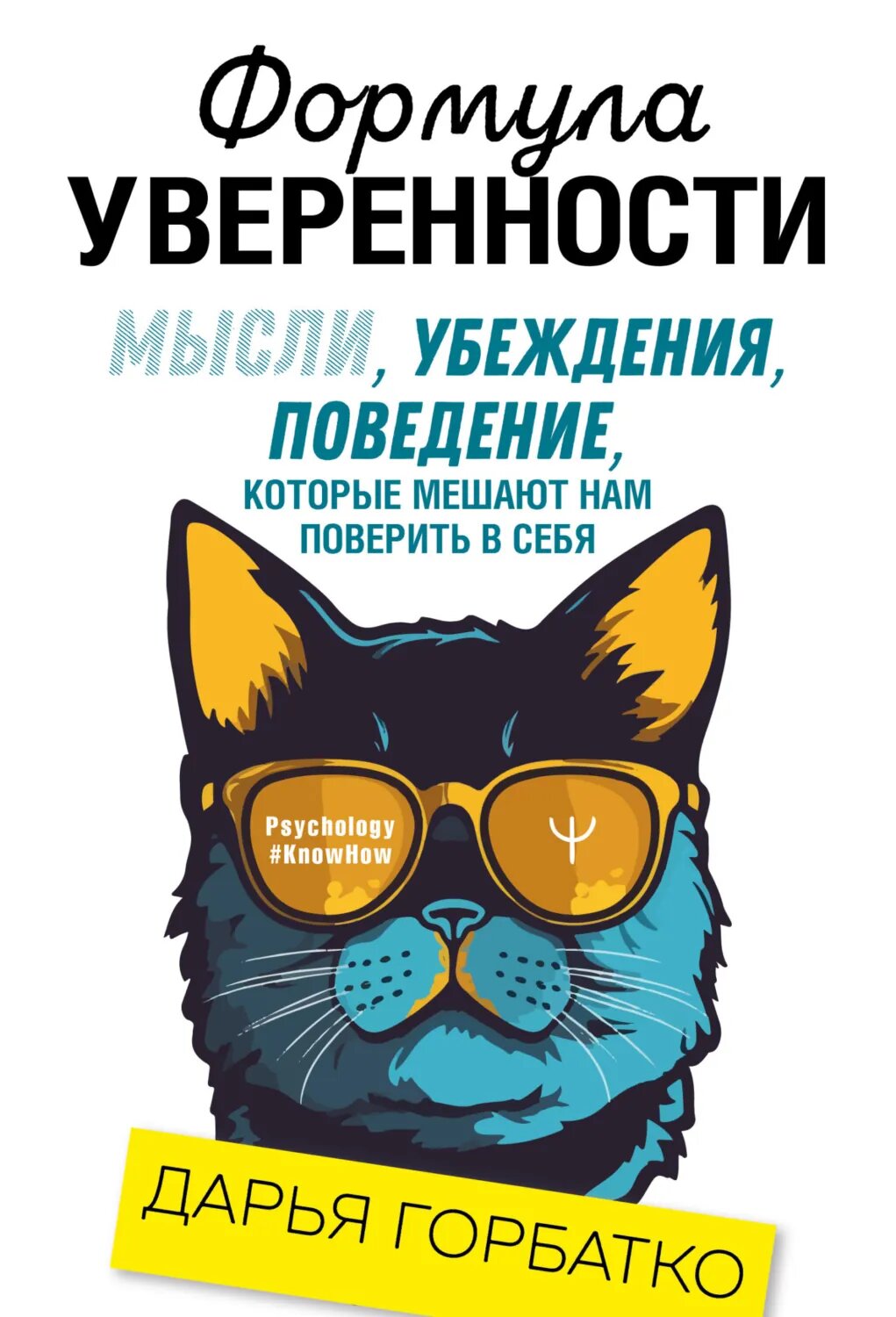 Формула уверенности. Мысли, убеждения, поведение, которые мешают нам поверить в себя [Цифровая книга]