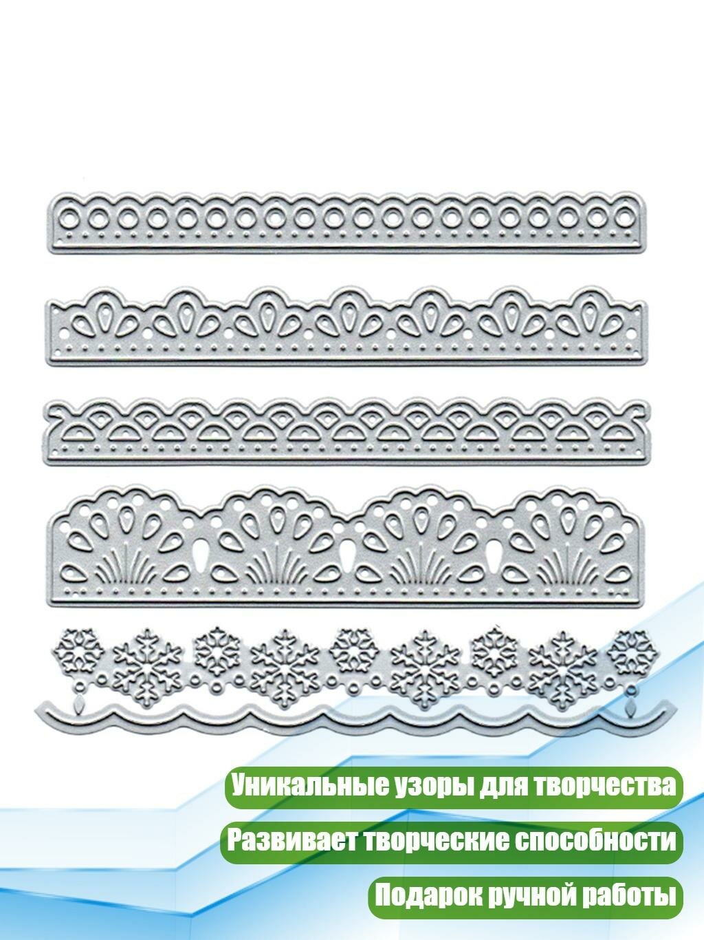 Трафареты для кружева, Серебро