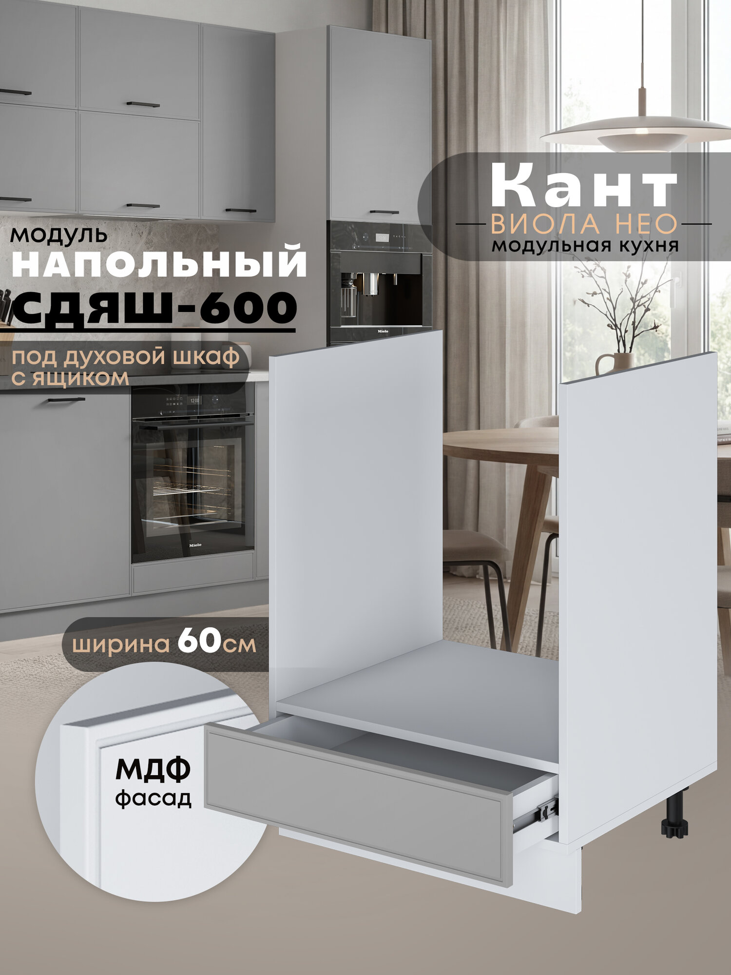 Кухонный модуль напольный под духовой шкаф (с ящиком) Виола Нео Кант СДЯШ-600 (Лайт грей/Белый шагрень)