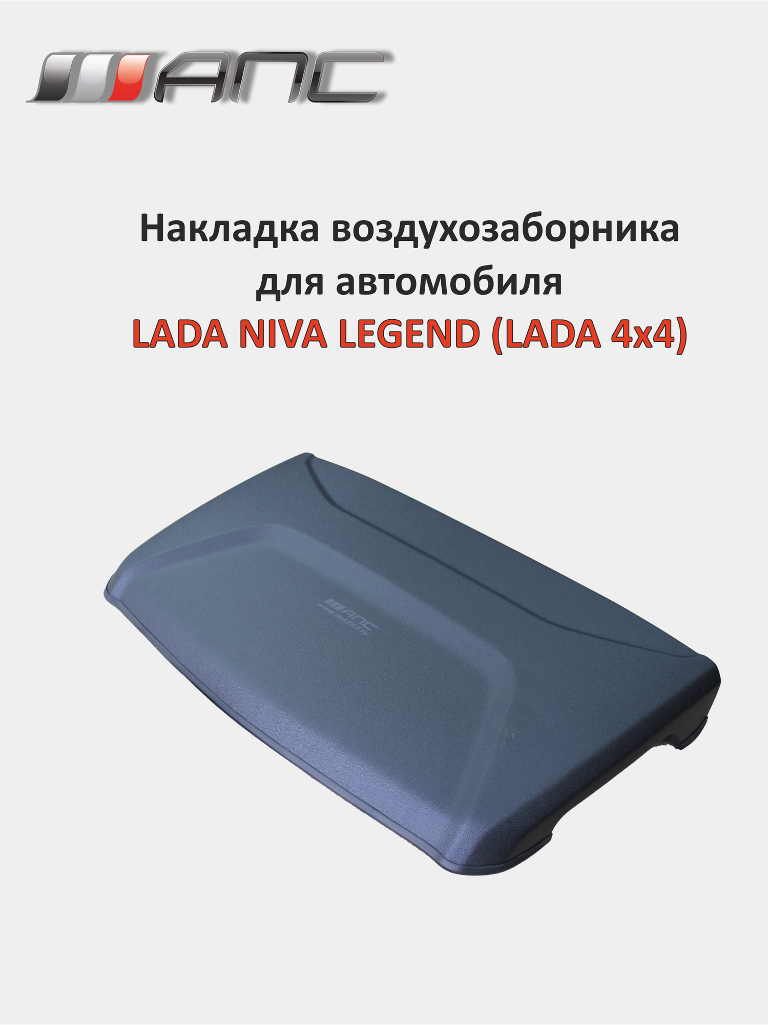 Накладка воздухозаборника для а/м LADA NIVA LEGEND (LADA 4x4), черная