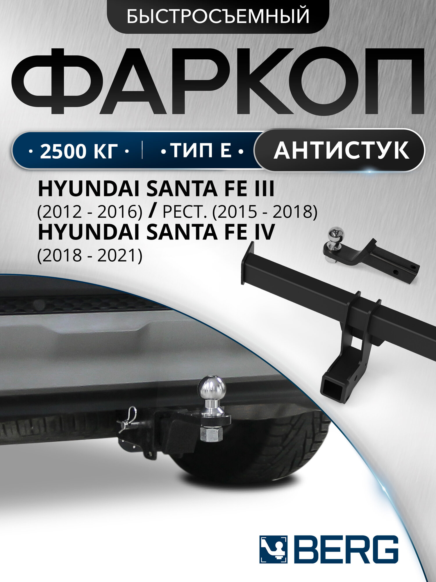 Фаркоп Berg для Hyundai Santa Fe III, IV поколение 2012-2018 2018-2020, шар Е, 2500/100 кг, F.2316.002
