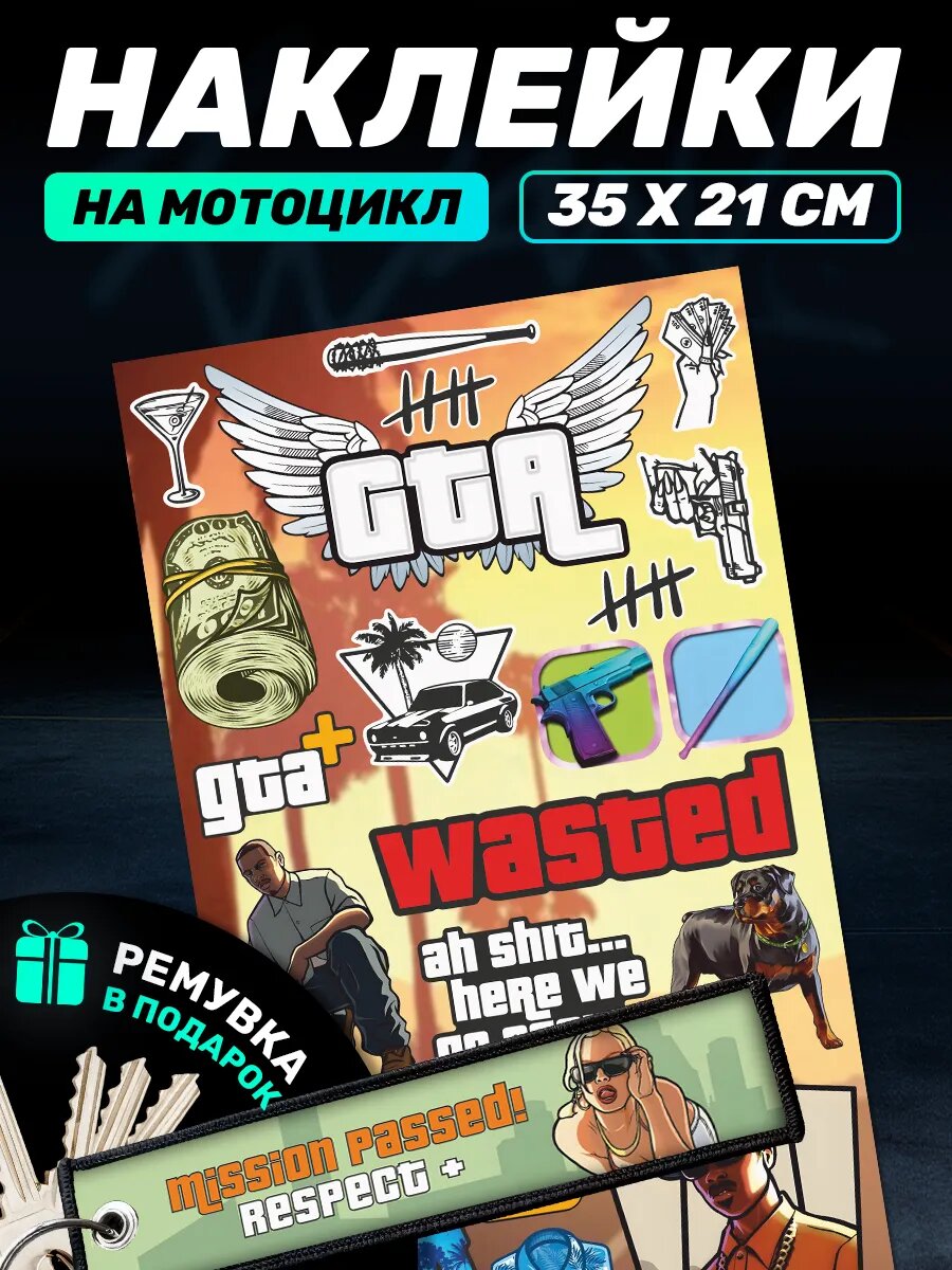 Наклейки на мотоцикл графика на эндуро ГТА