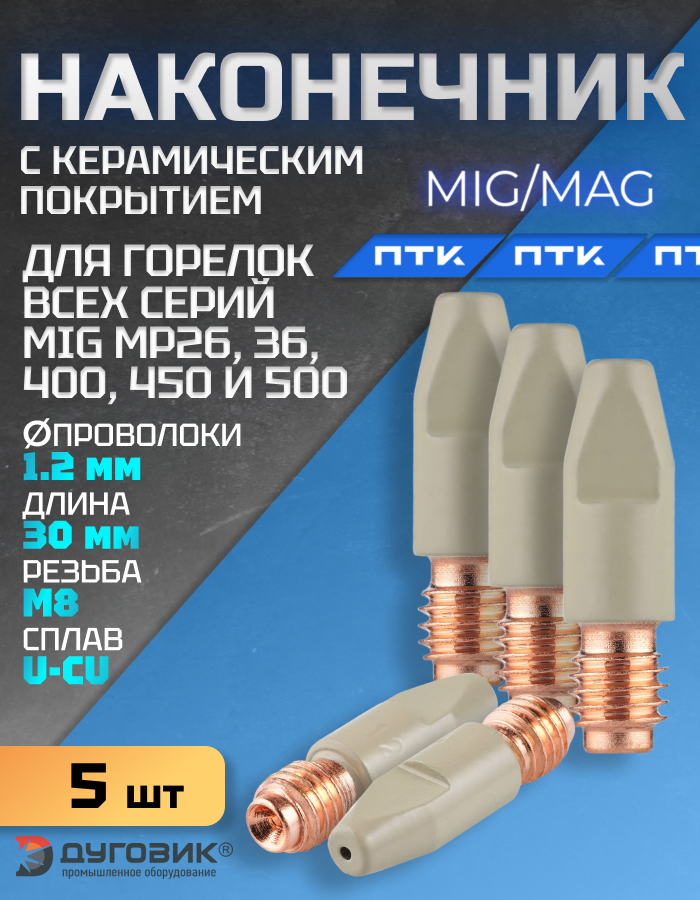 Наконечник сварочный 5шт с керамическим покрытием E-CU М8 d1,2мм CRM8010-12