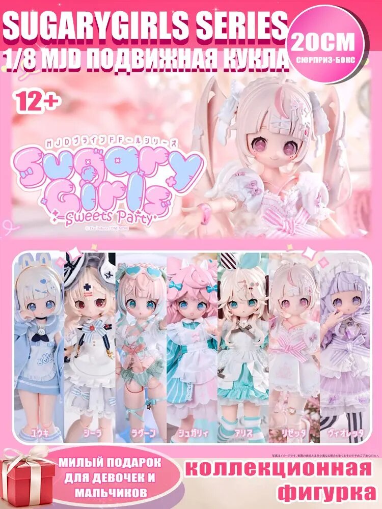 Wanmeng Sugary Girls Series 1/8 MJD подвижная кукла , сюрприз-бокс, коллекционная фигурка, модная игрушка