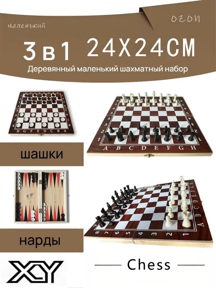 Шахматы нарды шашки 3 в 1 Кировские Chess 24X24CM