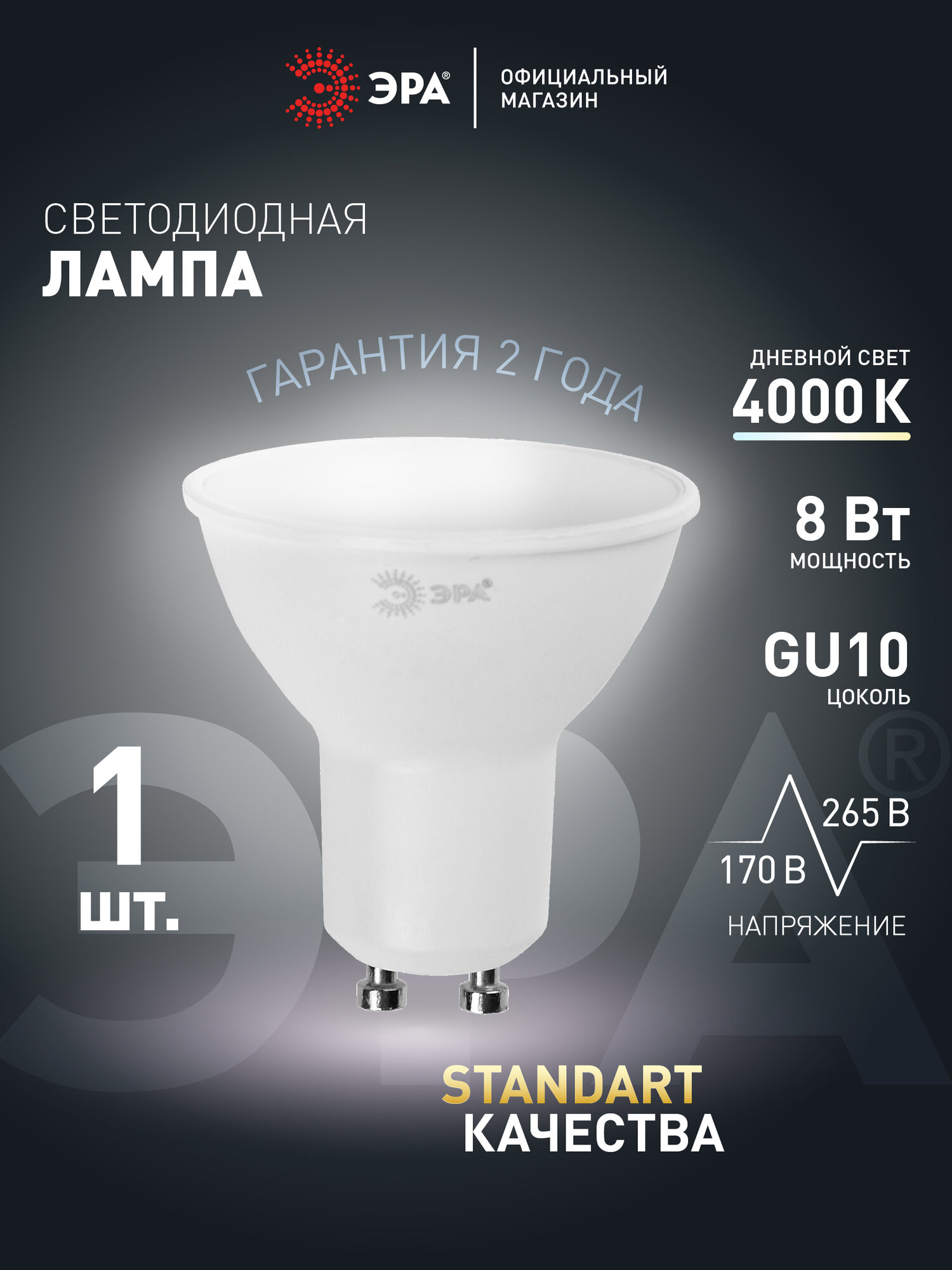 Лампочка светодиодная ЭРА STD LED GU10 8Вт софит 4000К нейтральный белый свет, 1 шт