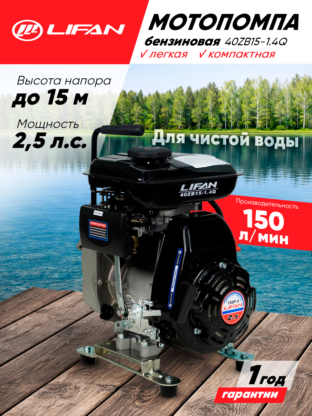 Мотопомпа бензиновая Lifan 40ZB15-1.4Q (2.5лс, 150л/мин, патрубки D-40мм)