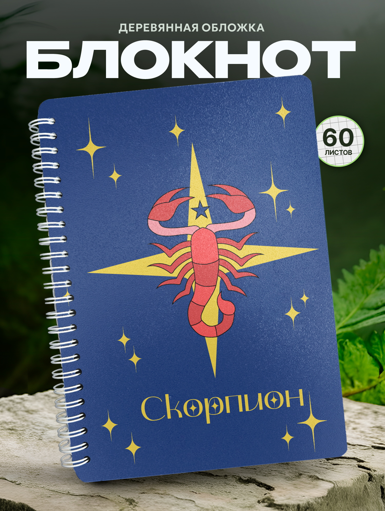 Блокнот Wood-book "Знак зодиака скорпион", A5, твердая обложка, лхдф