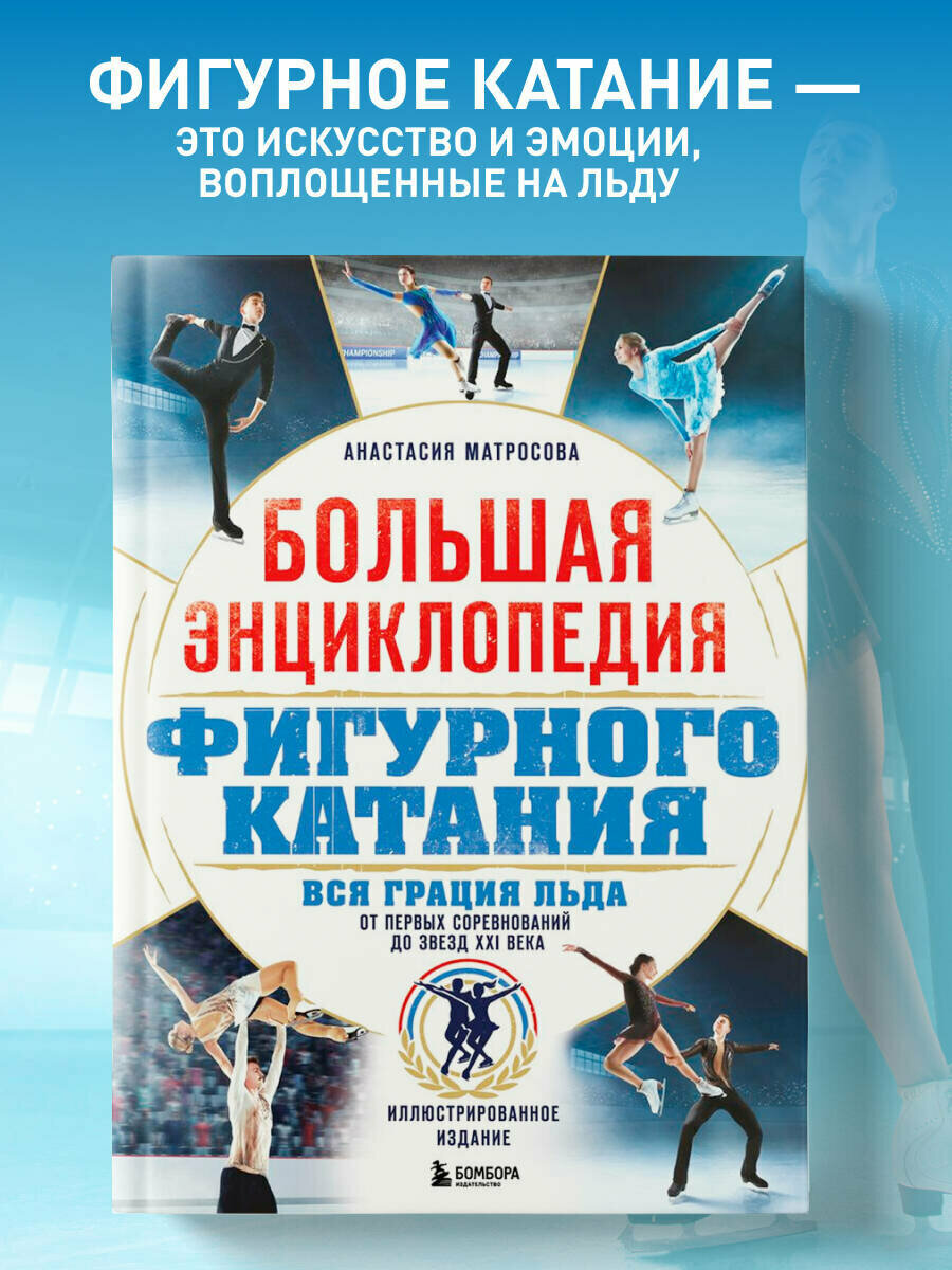 Матросова А. Н. Большая энциклопедия фигурного катания. Вся грация льда. От первых соревнований до звезд XXI века