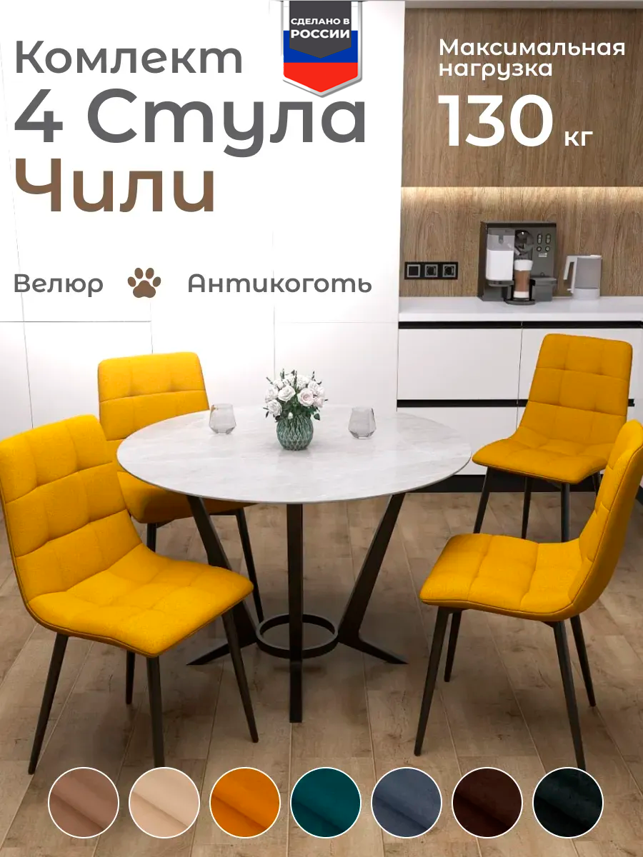 Стулья Чили для кухни и гостиной комплект 4 шт горчичный черные ножки
