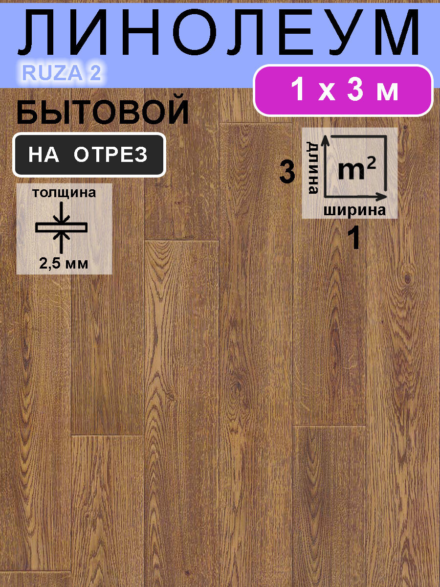 Линолеум на пол на отрез 1x3 м (100х300 см) в комнату, кухню, коридор, бытовой, темно-коричневый TEXTURA Ruza-2