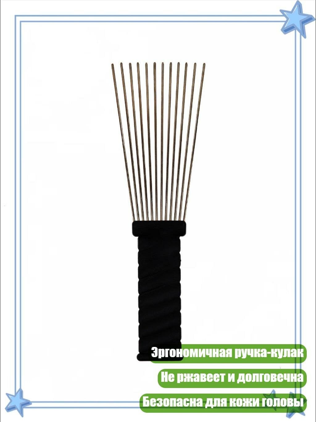 Металлическая расчёска-гребень для афро, C1