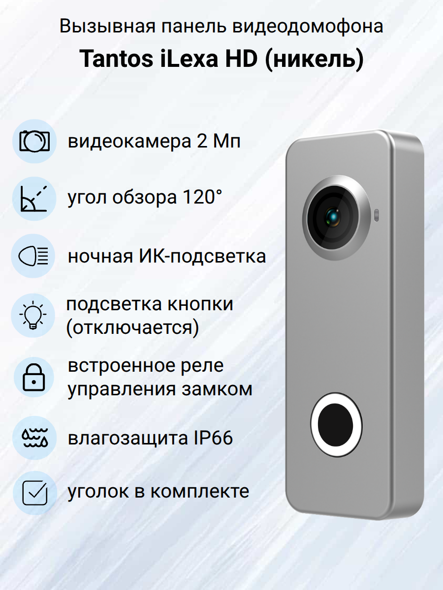Вызывная панель для видеодомофона Tantos iLexa HD (никель) с AHD камерой 2 Мп