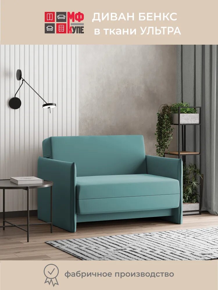 Диван-кровать Бенкс Ультра в цвете бирюзовый (минт)