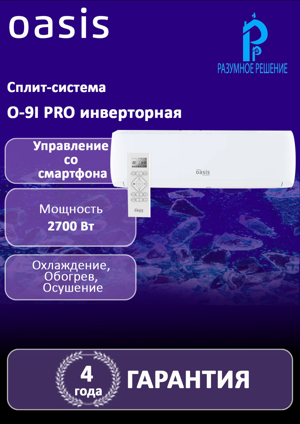 Сплит-система OASIS O-9I PRO инверторная, 5 режимов, воздушный фильтр