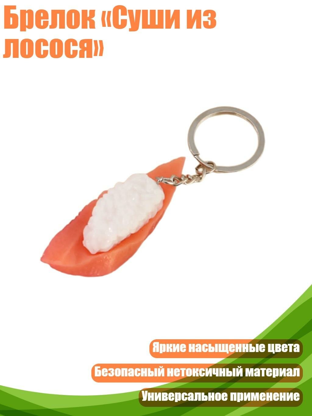 Брелок «Суши из лосося», 1