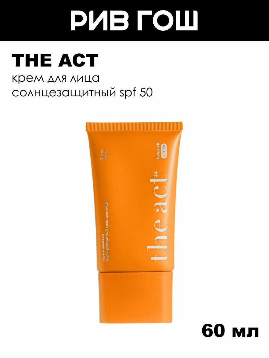 THE ACT Крем для лица Face sunscreen солнцезащитный SPF 50, 60 мл