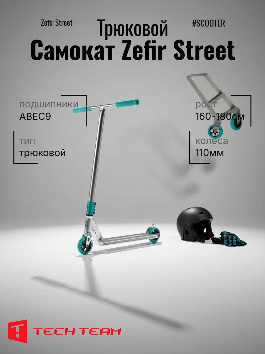 Самокат трюковой Zefir Street, emerald, Tech Team, для тренировок в скейт-парке и выполнения трюков