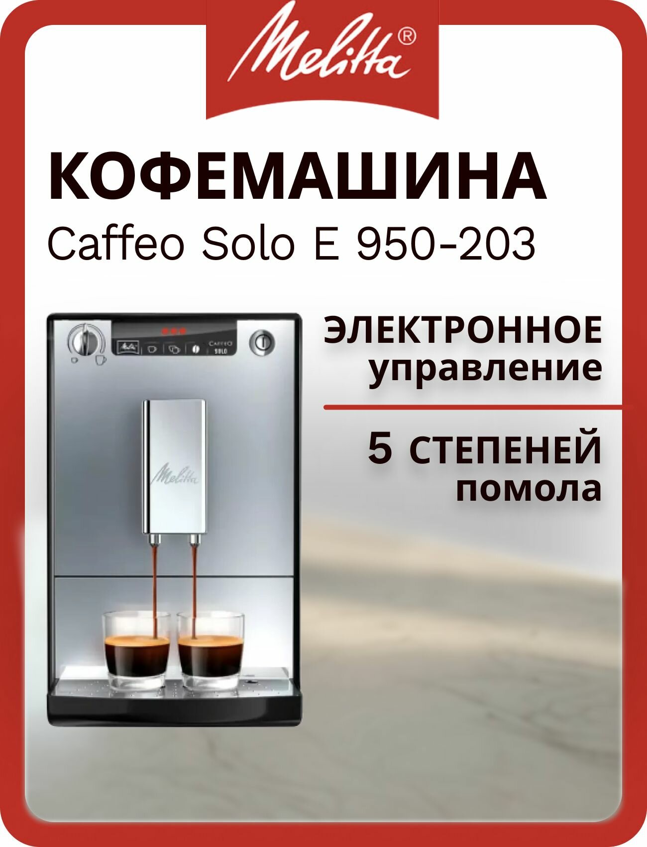 Кофемашина Melitta Caffeo Solo 950-203, серебро