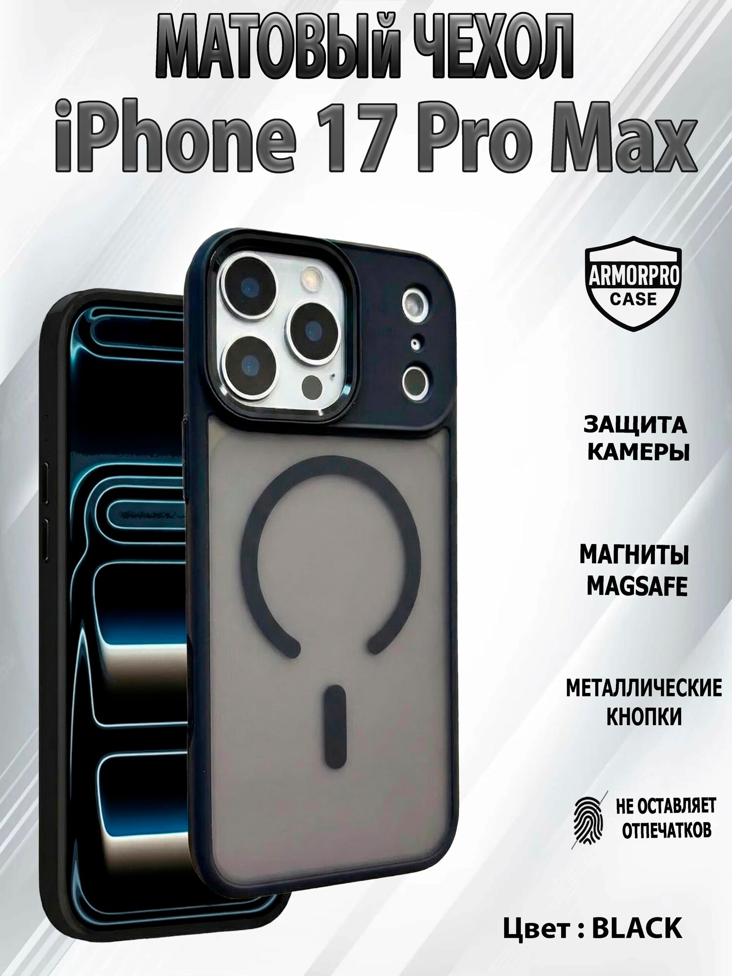 Чехол на iPhone 17 Pro Max (Айфон 17 Про макс) с защитой камеры MATTE ARMOR CASE магнитный противоударный с MagSafe
