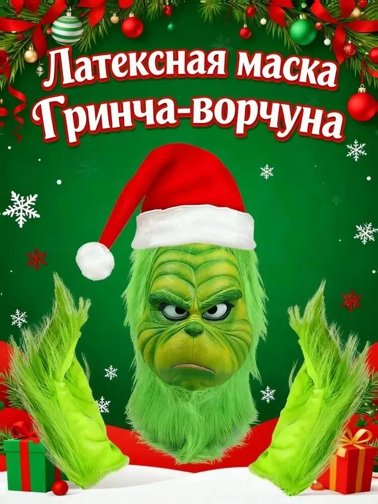 Набор маска Гринча и его лапы маска для вечеринки, латексная, для взрослых и детей