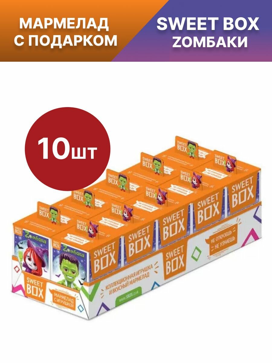 Sweet Box Конфитрейд Zомбаки свитбокс с мармеладом и подарком, 10 шт