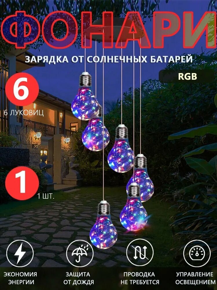 Уличный светильник, количество ламп:6шт, садовые декоративные лампочки на солнечной батарее с мерцающим светом
