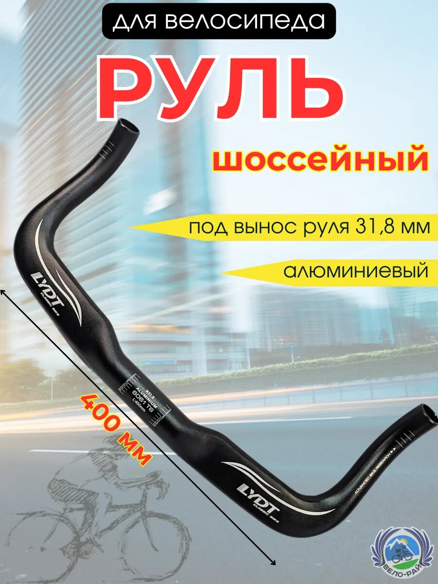 Руль для велосипеда алюминиевый 40 см, тип - баран, диаметр крепления 31.8 мм, черный