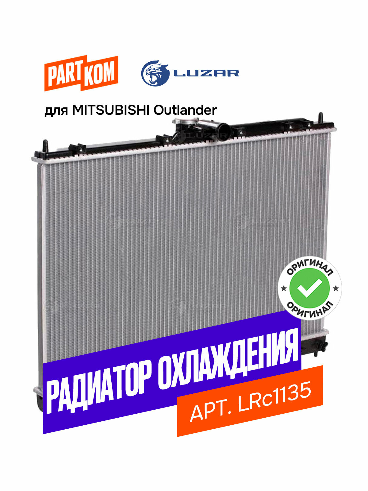 Радиатор охлаждения для а/м Mitsubishi Outlander (03-) MT (Luzar LRc 1135)