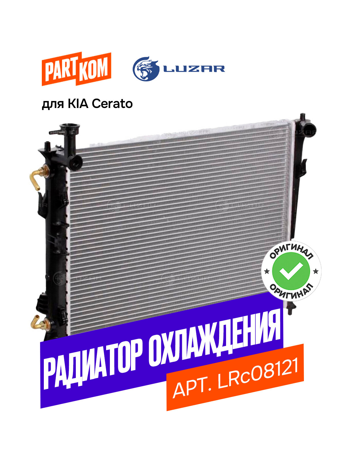 Радиатор охлаждения LUZAR LRC08121 для а/м Kia Cerato / Киа Церато