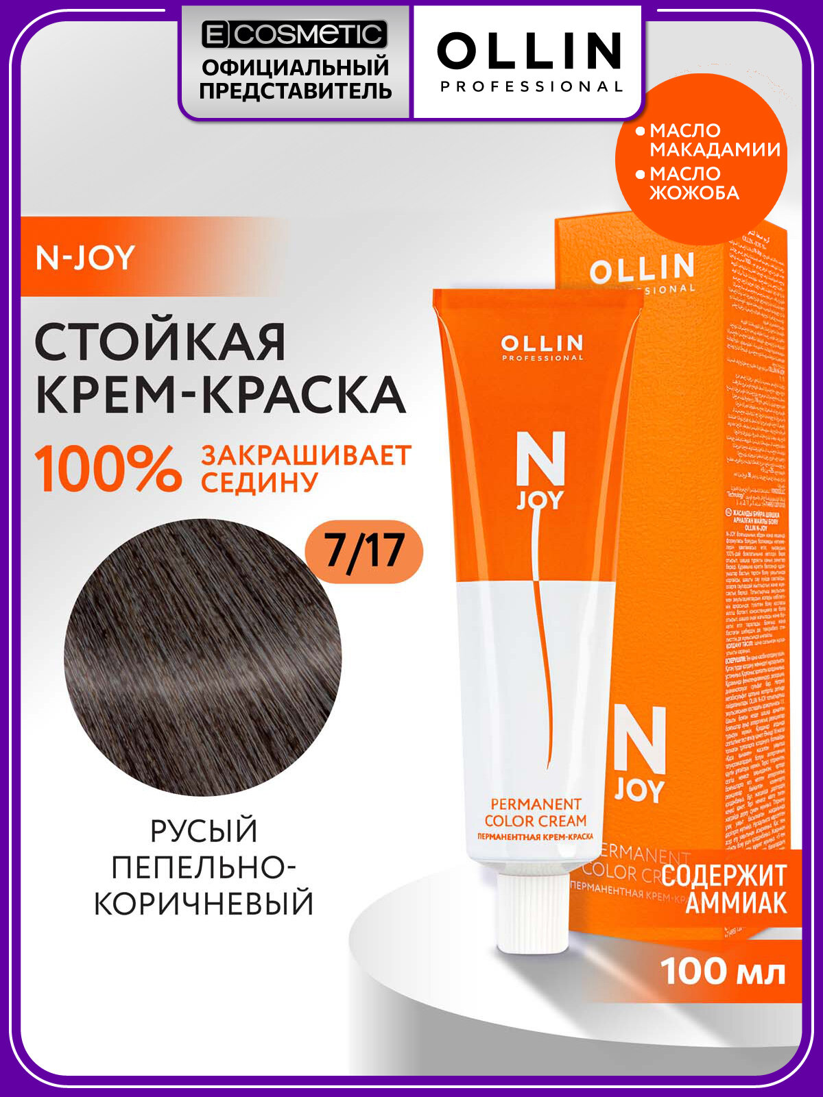 Краска для окрашивания волос OLLIN PROFESSIONAL N-Joy 7/17 русый пепельно-коричневый 100 мл