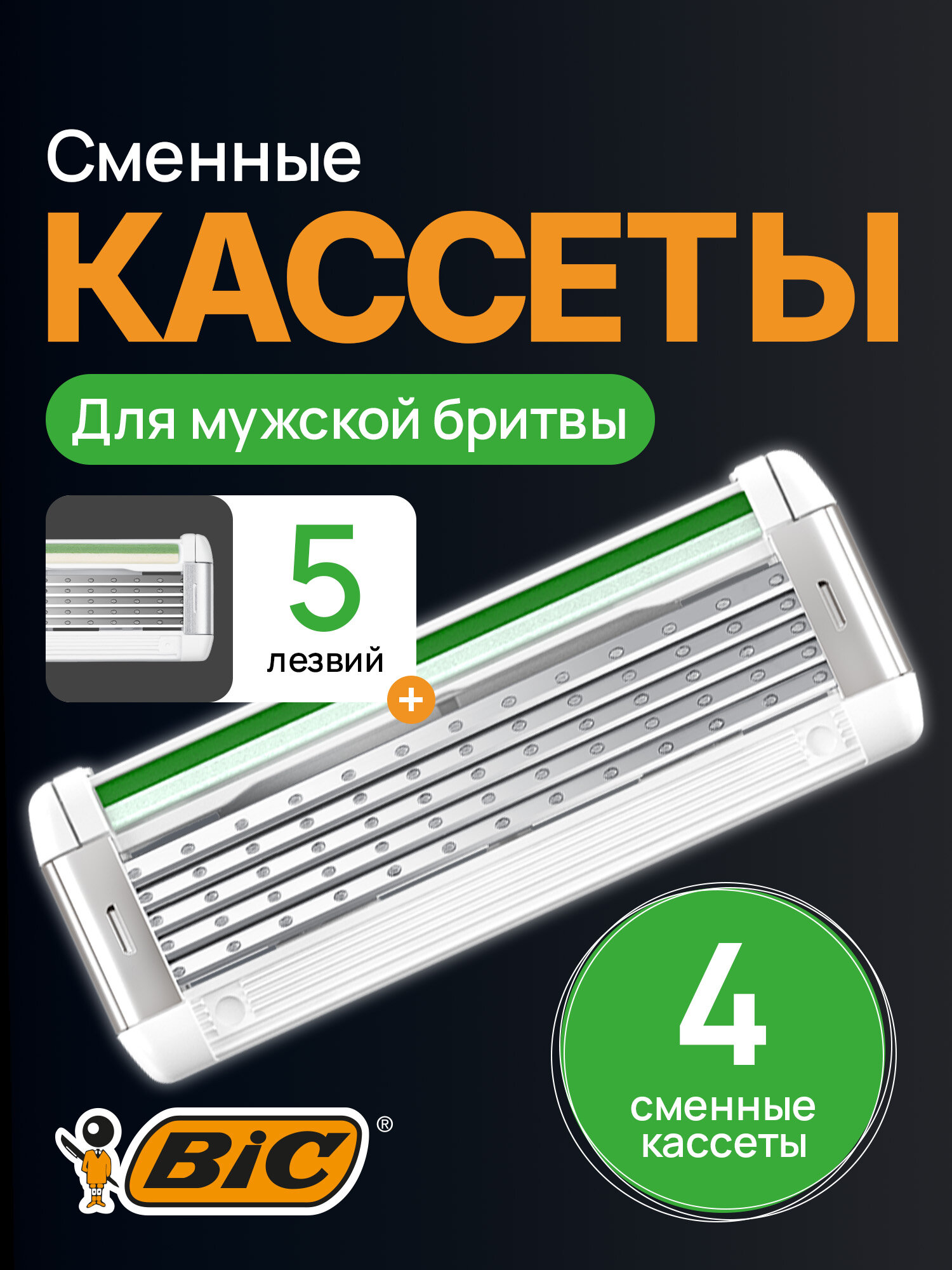Сменные кассеты для мужской бритвы, 5 подвижных лезвий, BIC гибрид 5 Флекс Сенсетив, 4 шт в упаковке