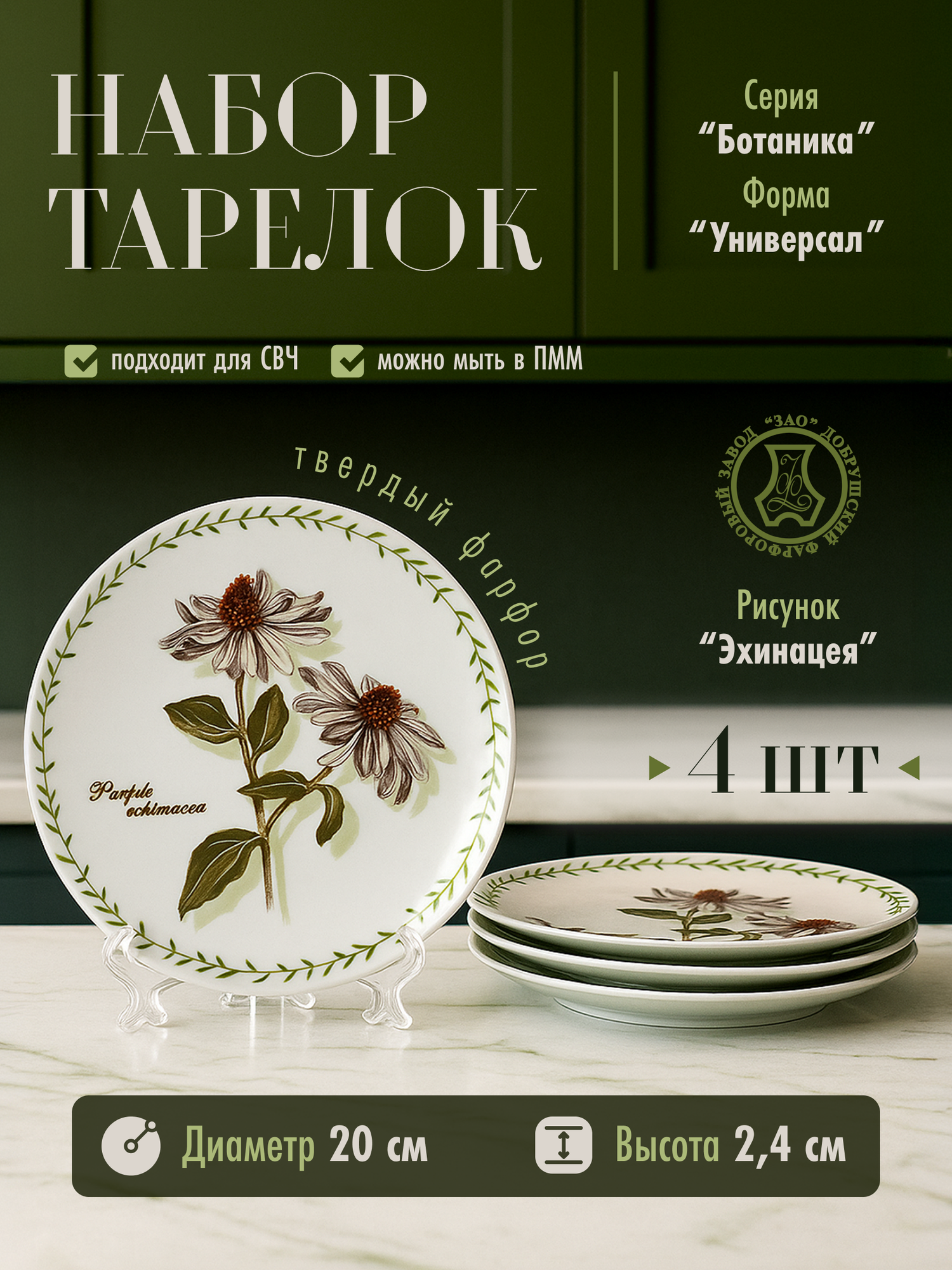 Набор фарфоровых тарелок мелких 200 мм "Ботаника " ф. Универсал, 4 шт, Добрушский фарфоровый завод