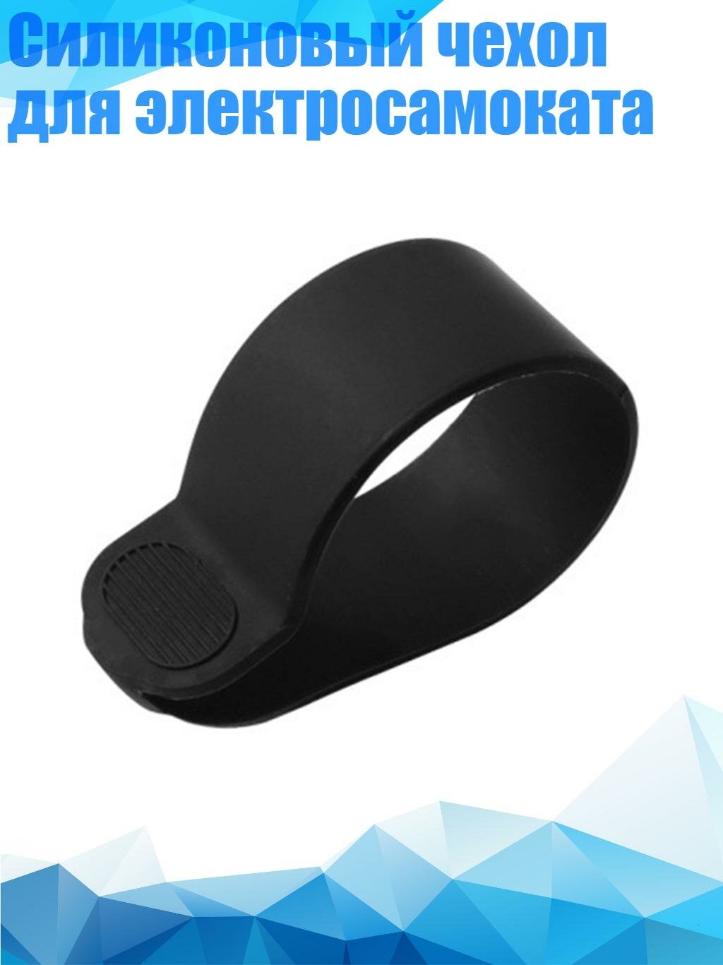 Силиконовый чехол для электросамоката, Черный