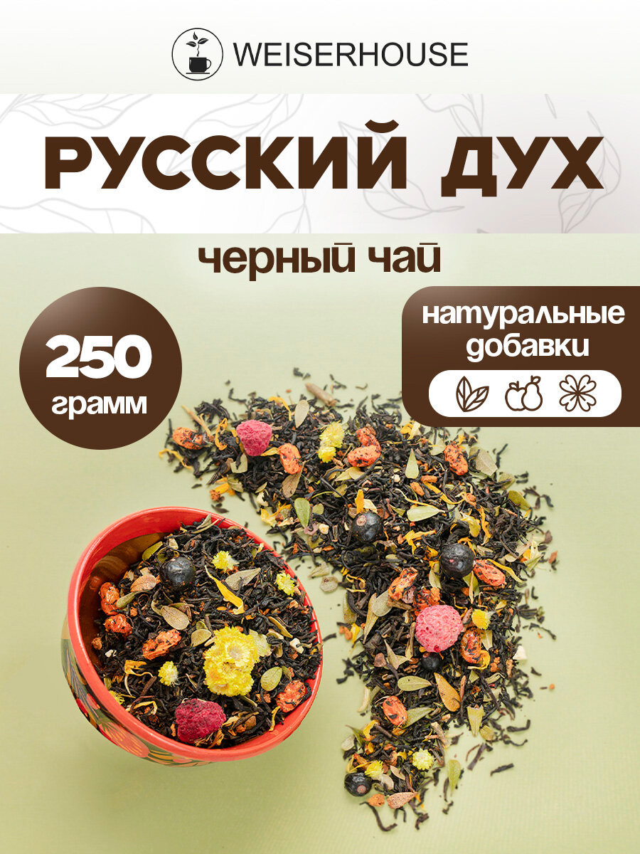 Чёрный чай "Русский дух" WEISERHOUSE с иван-чаем, малиной и облепихой, 250 г