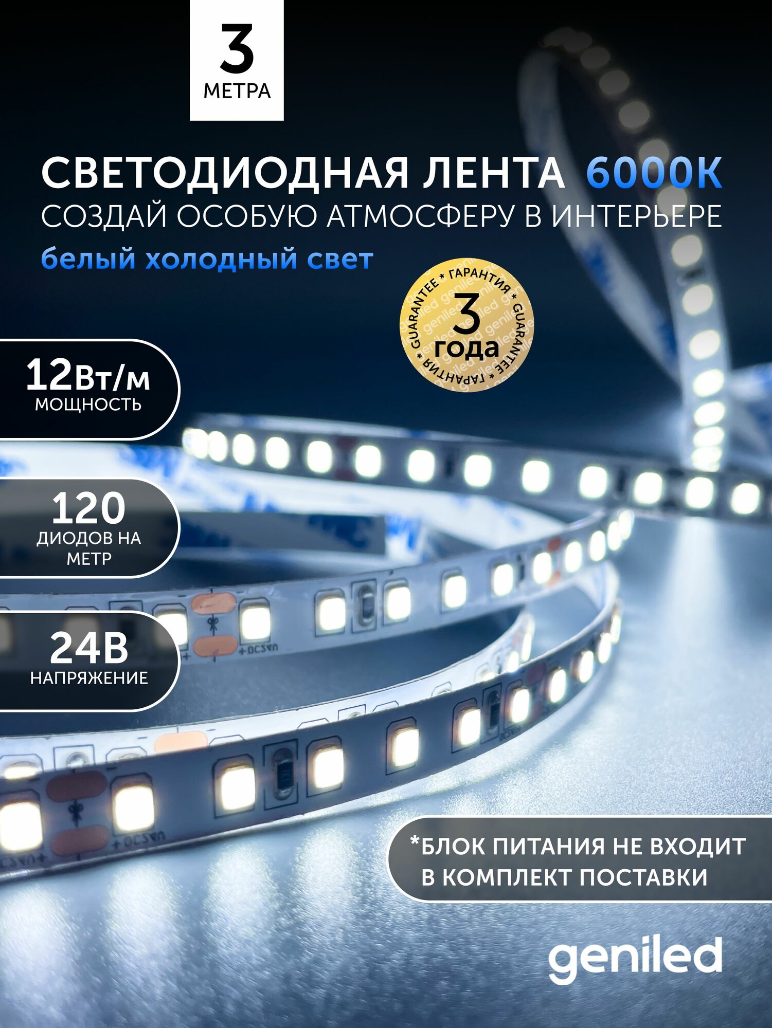 Светодиодная лента 3м 24В 12Вт/м 6000К холодная подсветка 120 led/m IP33 8мм