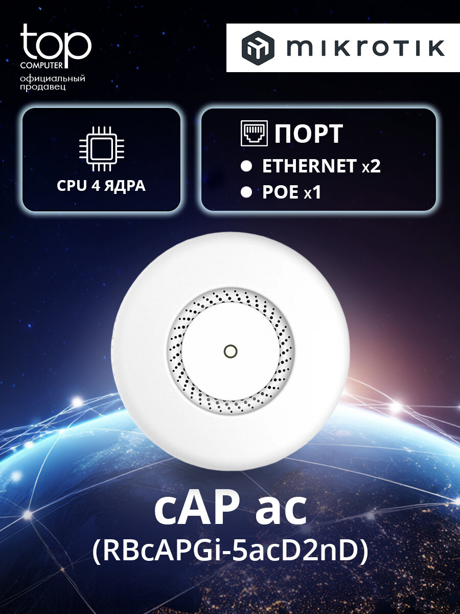 Точка доступа MikroTik cAP ac,1000 Мбит/с, Wi-Fi 802.11 5 ГГц, 2.4 ГГц, 1167 Мбит/с, белый
