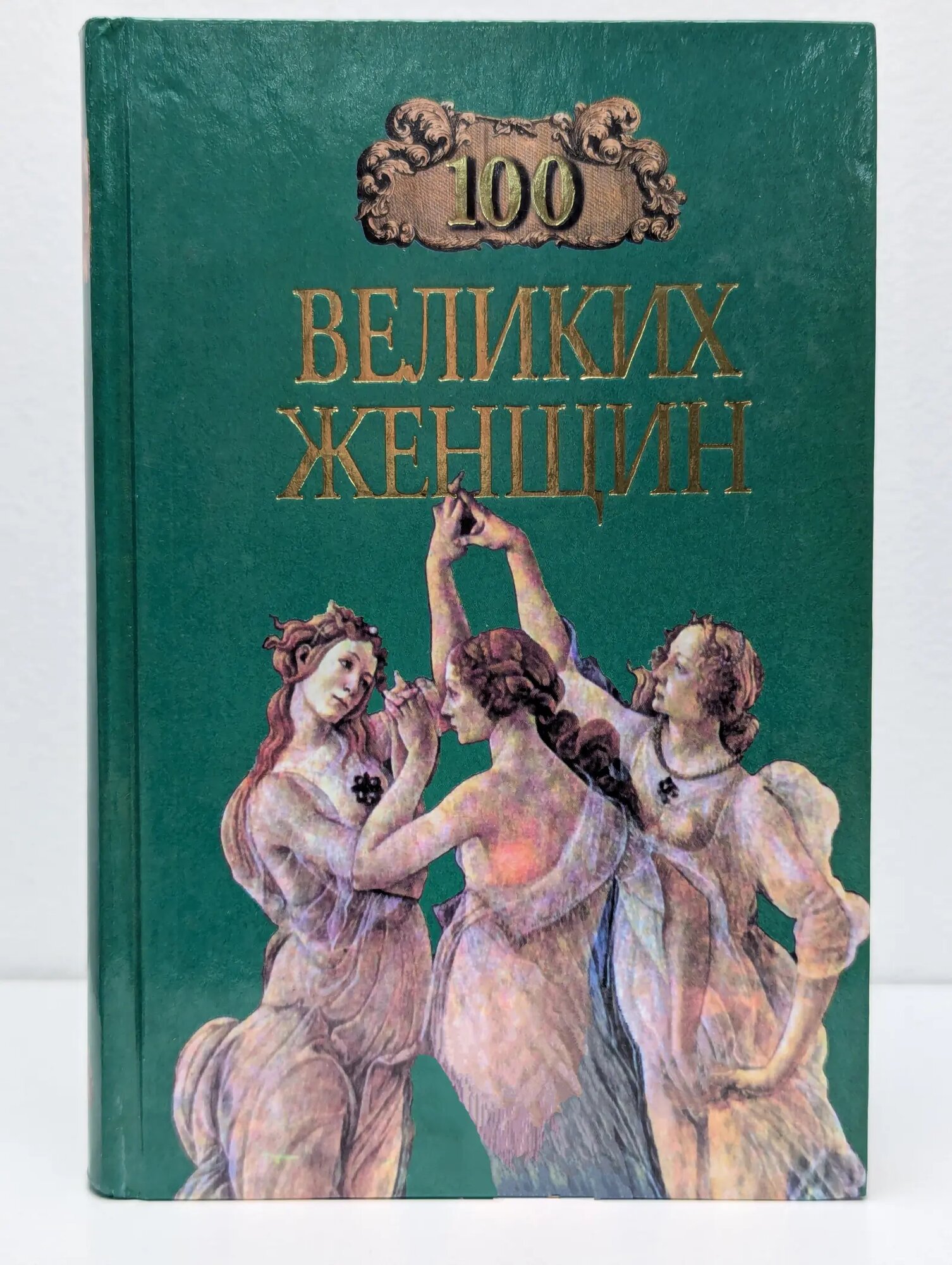 Сто великих женщин Семашко Ирина Ильинична 2000