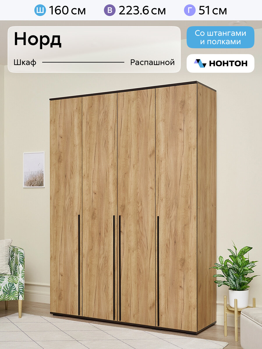 Шкаф для одежды Нонтон Норд, 160x51x223 см, дуб крафт