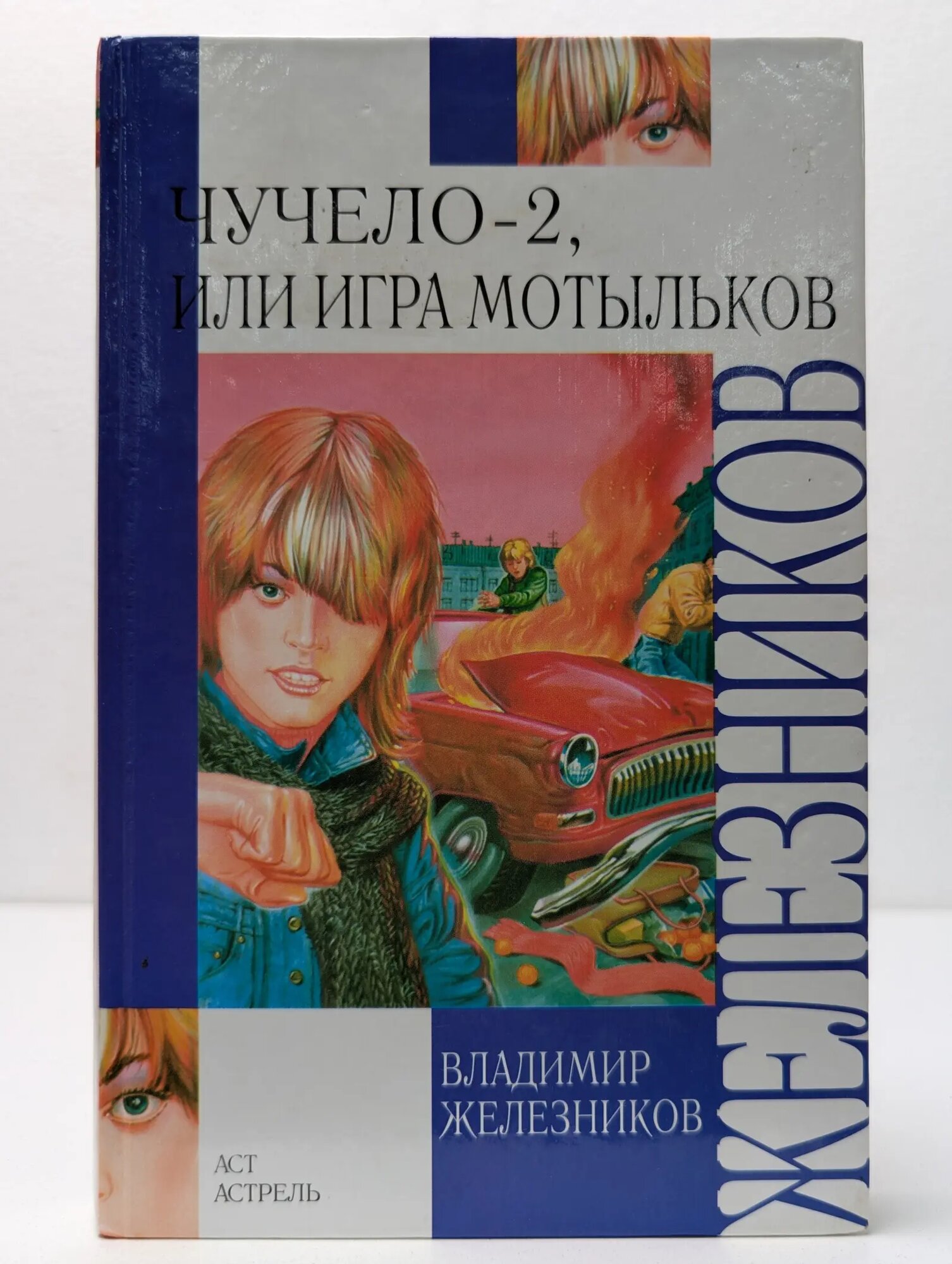 Чучело-2, или Игра мотыльков Железников Владимир Карпович 2007