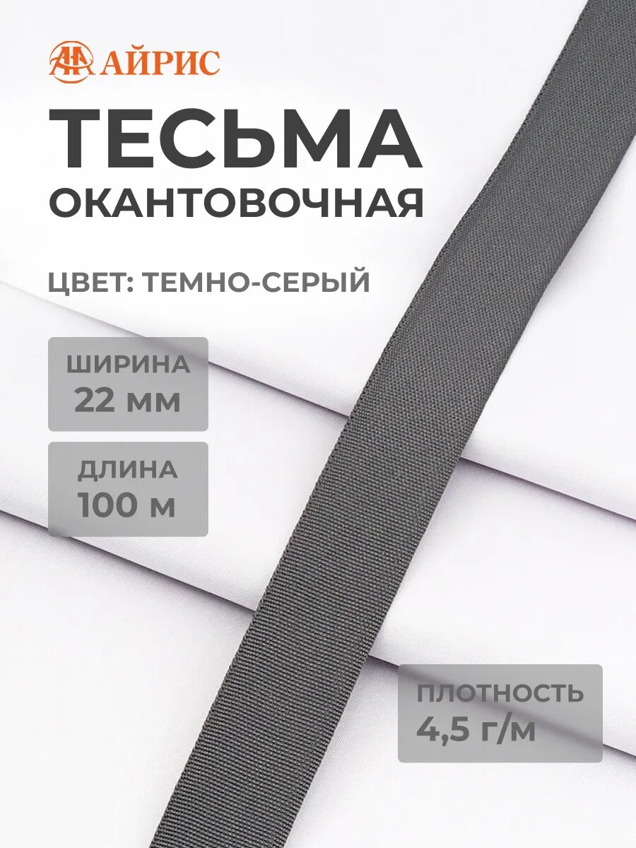 Тесьма для рукоделия окантовочная, 22 мм × 100 м, цвет темно-серый