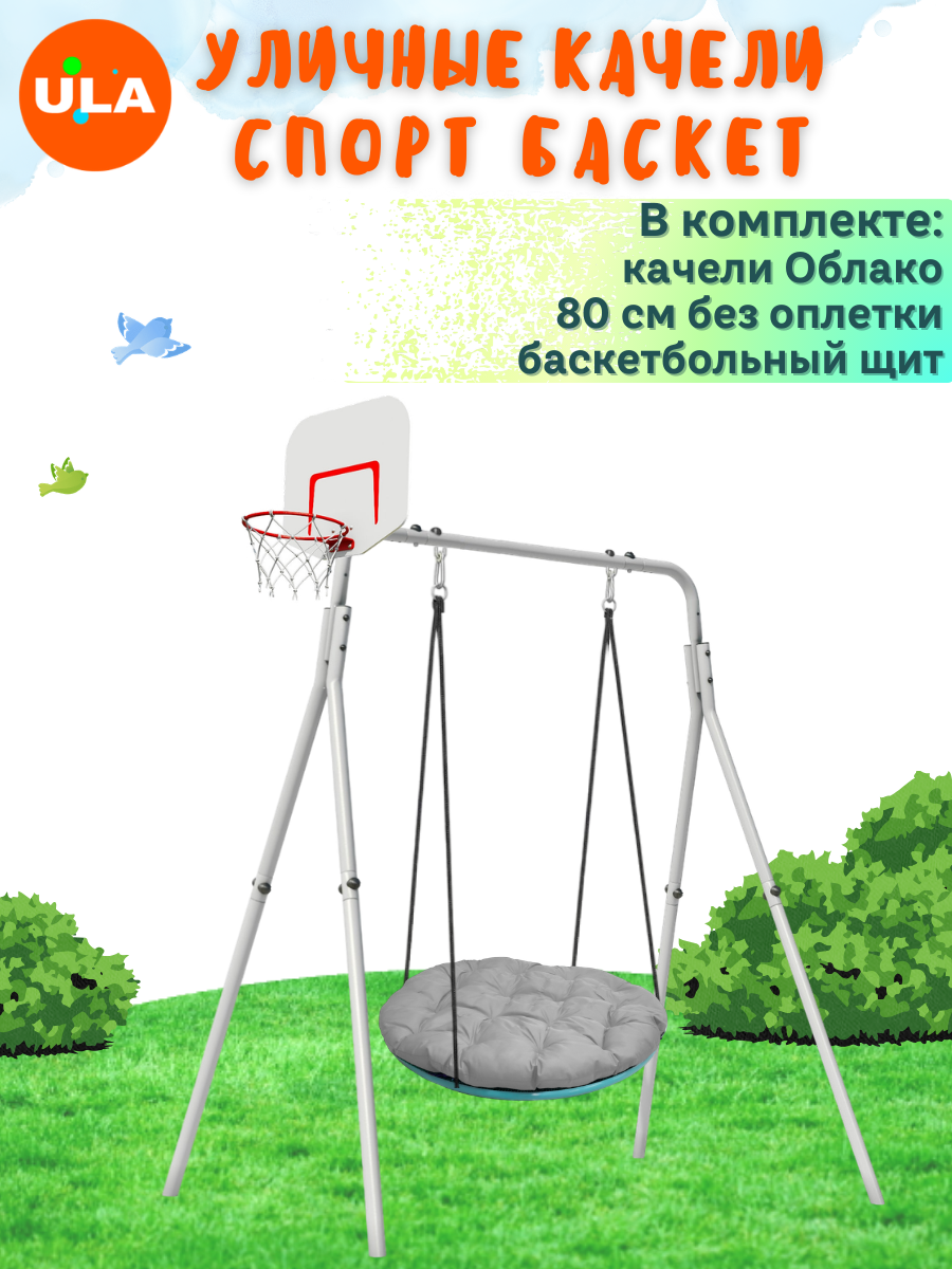 Качели детские уличные "Спорт Баскет" / облако 80 см без оплетки